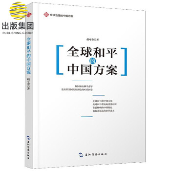 全球和平的中国方案