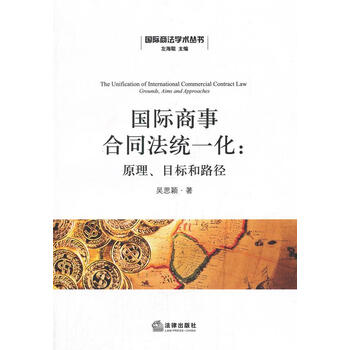 国际商事合同法统一化:原理、目标和路径