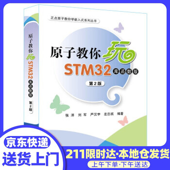 原子教你玩STM32（库函数版 第2版）