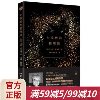 【官方直营】七堂极简物理课 时间简史 后又一现象级畅销科普读物物理学家李淼推荐 下一个斯蒂芬 ·霍金