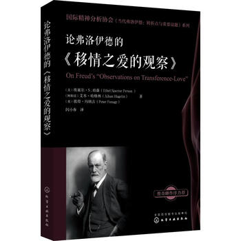 论弗洛伊德的《移情之爱的观察》