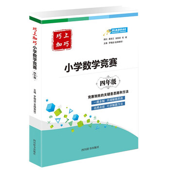 巧上加巧·小学数学竞赛·四年级