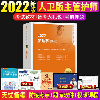 主管护师中级2022人卫医药卫生教材2022年护理学中级考试指导附考试大纲搭人民卫生出版社官网轻松过2021年历年真题军医版金考卷