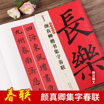 颜真卿楷书集字春联 中华好春联 颜体书法毛笔字帖对联88副 五言七言横批春节对联附释文注解 墨点字帖