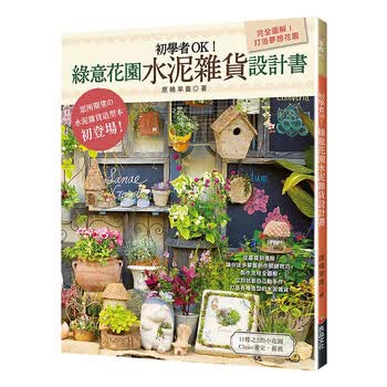 【】初学者OK！绿意花园水泥杂货设计书 原嶋早苗 生活综合港台原版图书书籍