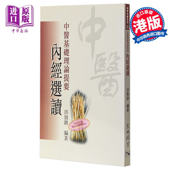 中医基础理论提要．内经选读 (洪敦耕) 港台原版 洪敦耕 天地图书有限公司 中医古籍