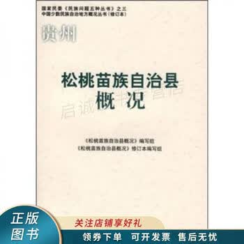 贵州松桃苗族自治县概况修订本 李德洙