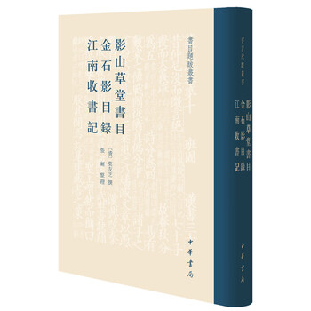 影山草堂书目  金石影目录  江南收书记（书目题跋丛书）
