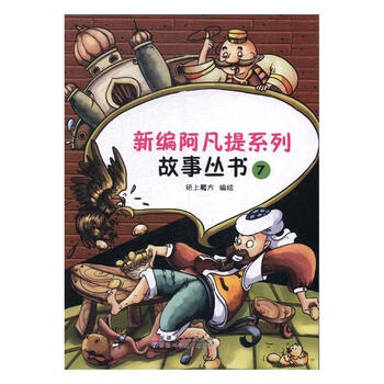 新编阿凡提系列故事丛书-7