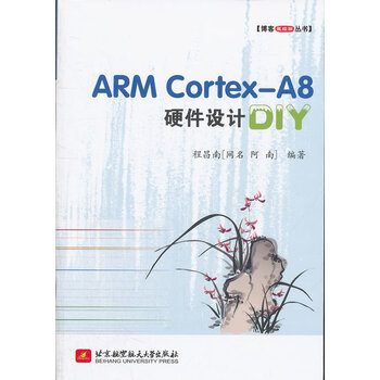 ARM Cortex-A8硬件设计DIY(博客藏经阁)