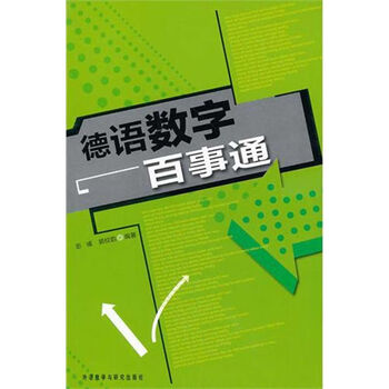 德语数字百事通