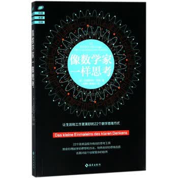像数学家一样思考