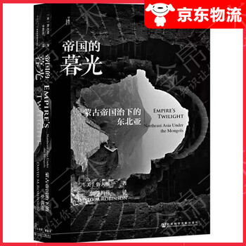 【单本自选】 蒙古帝国治下的东北亚