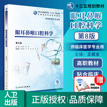 人卫版眼耳鼻喉口腔科学第8版第八版正版 全国高等职业教育十三五规划教材 王斌全黄健主编供