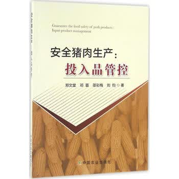 安全猪肉生产