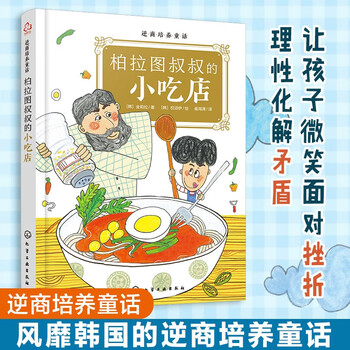逆商培养童话：柏拉图叔叔的小吃店