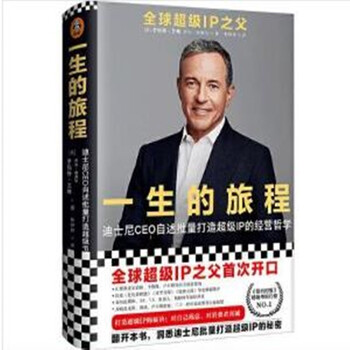 一生的旅程：迪士尼CEO自述【正版图书】