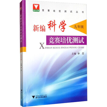 新编科学竞赛培优测试 9年级 单思 编 书籍