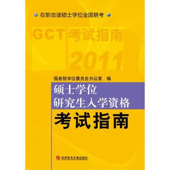 2011硕士学位研究生入学资格考试指南 国务院学位委员会办公室　编 9787502369408