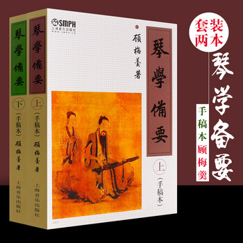 琴学备要上下 手稿本全套2册 上海音乐出版社 顾梅羹著 古琴鉴赏指法曲目古琴谱集古琴基础练习曲教材曲