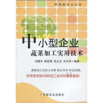 中小型企业蔬菜加工实用技术