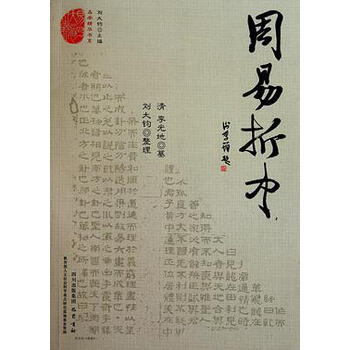 周易折中 (清)李光地_主编 巴蜀书社 9787807526216