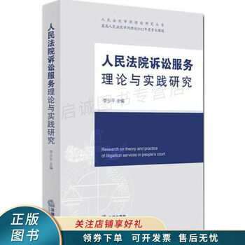 人民法院诉讼服务理论与实践研究
