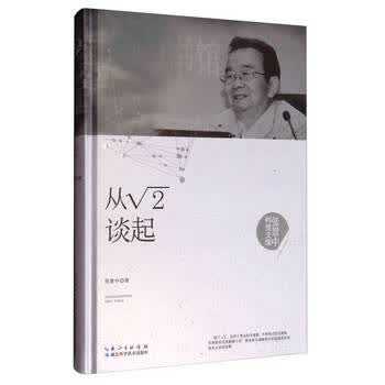 张景中科普文集：从根号2谈起