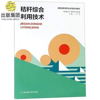 秸秆综合利用技术(湖南省新型职业农民培训教材)