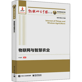物联网与智慧农业 图书