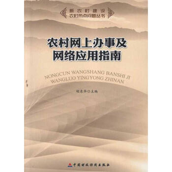 农村网上办事及网络应用指南
