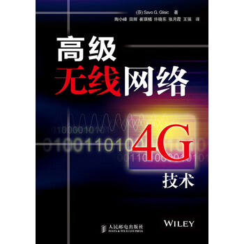 高级无线网络4G技术【正版图书】
