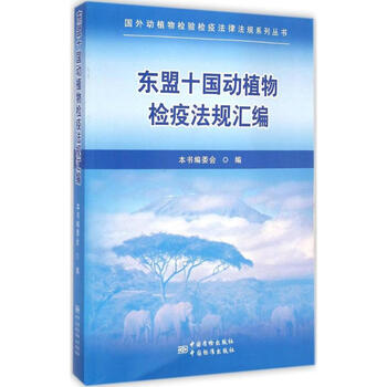东盟十国动植物检疫法规汇编 本书编委会 编 作 书籍