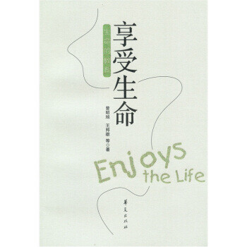 享受生命 曾昭旭,等
