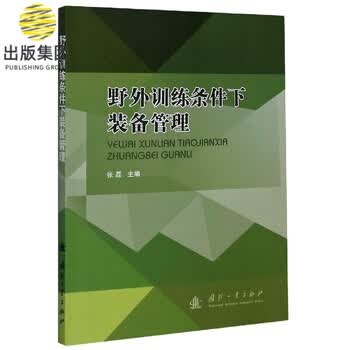 野外训练条件下装备管理