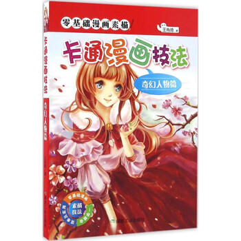 卡通漫画技法奇幻人物篇
