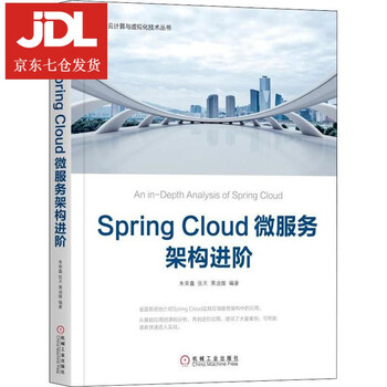 Spring Cloud微服务架构进阶 朱荣鑫,张天,黄迪璇 9787111608684