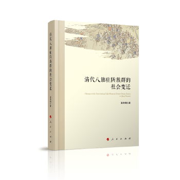 清代八旗驻防族群的社会迁【正版图书】