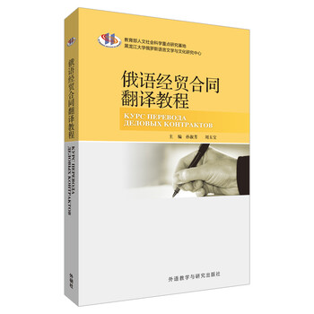 现代俄语系列：俄语经贸合同翻译教程