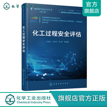 危险化学品安全丛书--化工过程安全评估