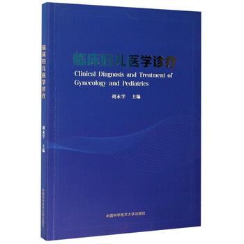 临床妇儿医学诊疗 胡永学  书籍