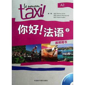 你好!法语2教师用书 (法)林肯  作 书籍