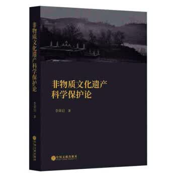 非物质文化遗产科学保护论