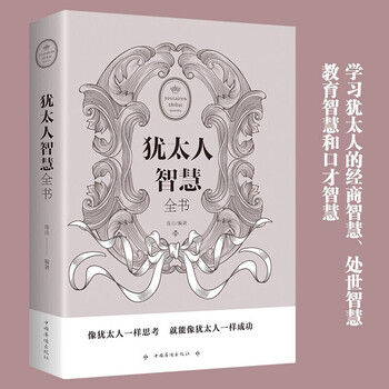 犹太人智慧全书