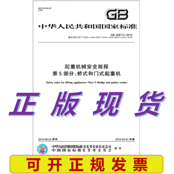 【】GB 6067.5-2014	起重机械安全规程 第5部分：桥式和门式起重机