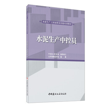 正版 水泥生产中控员（本科教材）9787516031001