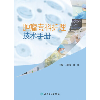 肿瘤专科护理技术手册（培训教材）