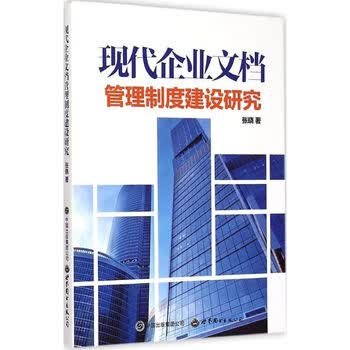 现代企业文档管理制度建设研究