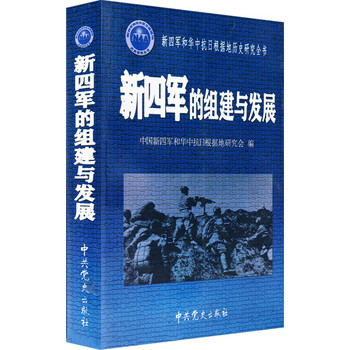新四军的组织与发展
