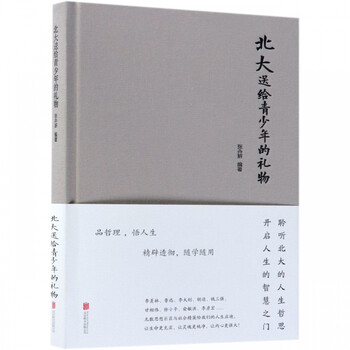 北大送给青少年的礼物(精)